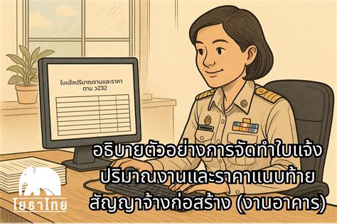 โยธาไทย วิธีคิดปรับลดราคาทุกรายการในแบบแสดงรายการปริมาณงา Facebook