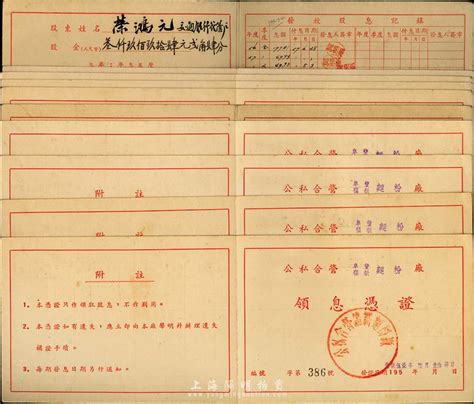 1957年公私合营阜丰、福新面粉厂领息凭证共10枚，面额各异，其中1枚股东为著名实业家荣鸿元氏（无锡荣氏家族），少见，八五成新 故纸繁华 ·