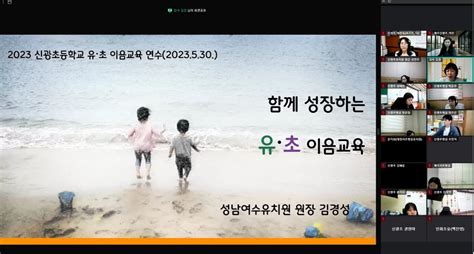 신광초병설유치원 함께 성장하는 유·초 이음교육 연수 실시 Dwbnews 장애인복지뉴스