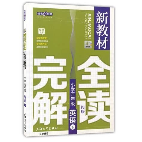 钟书金牌新教材完全解读五年级下英语n版 5年级下册第二学期上海大学出版社上海小学教材配套课后新教材全解课本练习辅导书虎窝淘