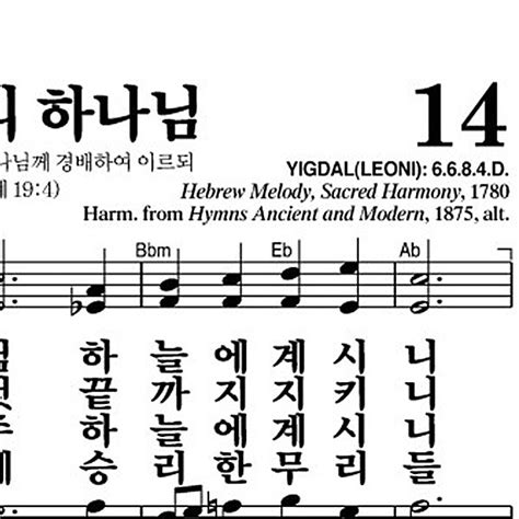 14장 주 우리 하나님 새찬송가 가사 악보 Ppt Mp3 Mr