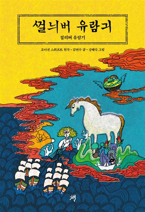 [비바100] 2024서울국제도서전 ‘걸리버 여행기 속 완벽한 유토피아 후이늠을 꿈꾸며 브릿지경제
