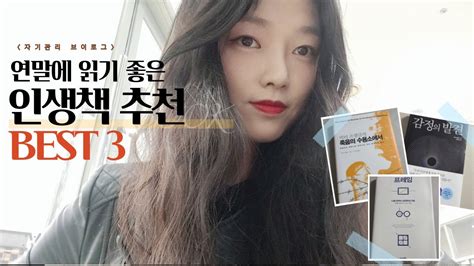 인생의 가장 힘든 시기를 극복하게 해준 인생책 Best 3 추천 L 자기관리 브이로그 Youtube