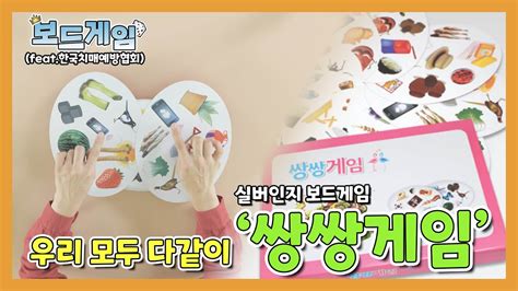 Chapter 02 실버인지 보드게임 쌍쌍게임 Youtube