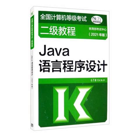 全国计算机等级考试二级教程——java语言程序设计(2021年版)百度百科 全国计算机等级考试二级教程——java语言程序设计(2021年版)百度百科
