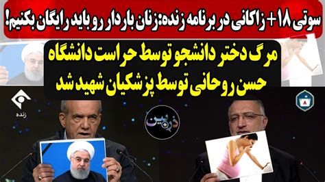 مرگ دختر دانشجو توسط حراست دانشگاه سوتی ۱۸ زاکانی در برنامه زندهزنان