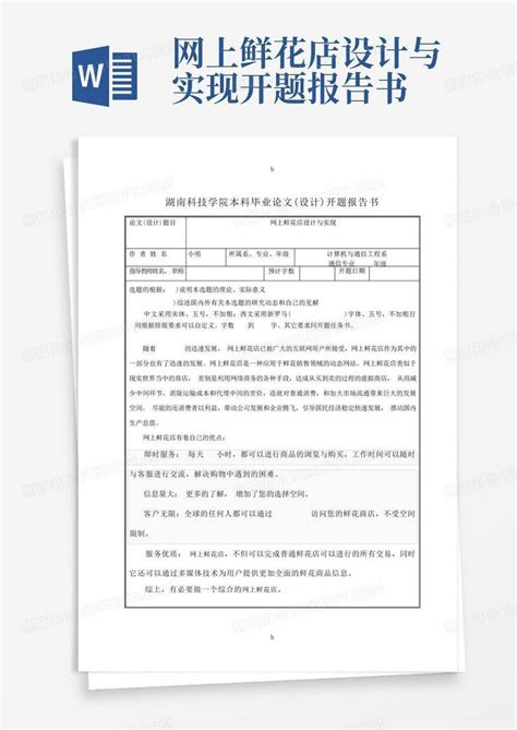 网上鲜花店设计与实现 开题报告书word模板下载编号lxgadmvy熊猫办公