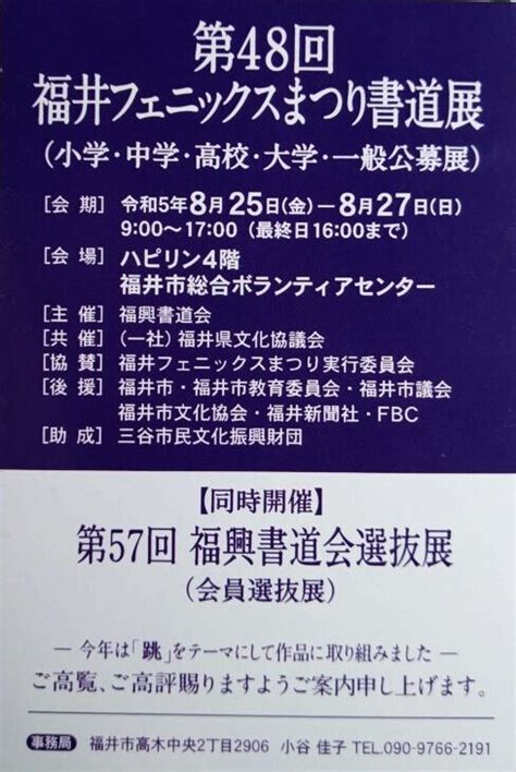 第48回福井ﾌｪﾆｯｸｽまつり書道展 第57回福興書道会選抜展 令和5年8月25日 金 27日 日 お知らせ 若越書道会