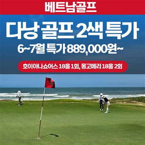⛳️ 베트남 다낭 몽고메리 2색골프 3박5일 명품골프투어