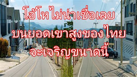 สาวลาวต้องตะลึงโอ้โหไม่น่าเชื่อบนยอดเขาสูงจะเจริญขนาดนี้สุดยอดฝีมือคนไทยสร้างได้ไงไม่ธรรมดาจริงๆ