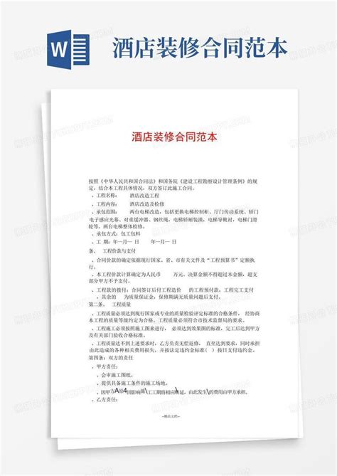 酒店装修合同范本Word模板下载 编号lyjwmaar 熊猫办公