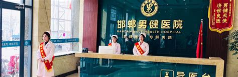 邯郸男健医院「预约挂号」邯郸阳痿医院哪家好 邯郸治疗阳痿的医院 39疾病百科
