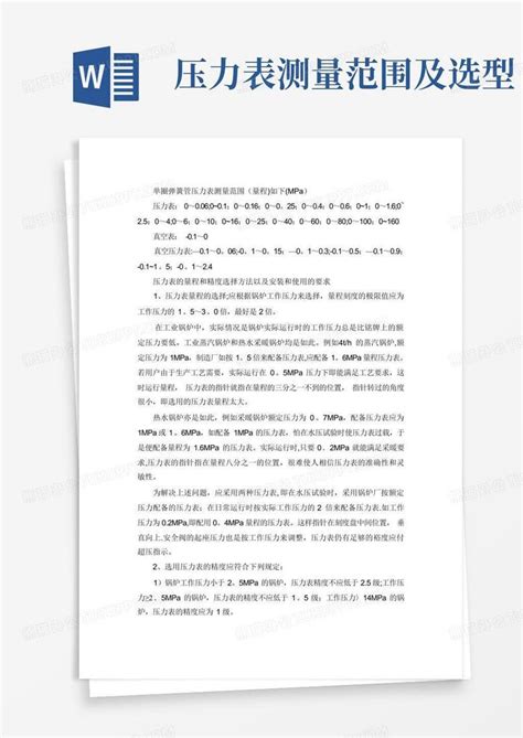 压力表测量范围及选型Word模板下载 编号qdmjmbye 熊猫办公