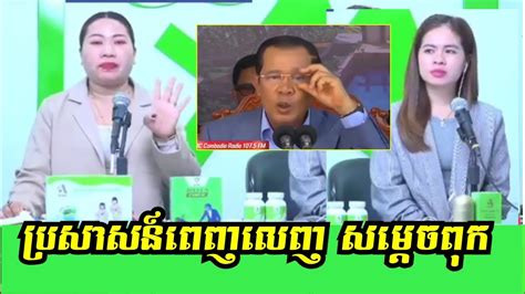 ប្រសាសន៍ពេញលេញ សម្តេច ក្រុមញុះញង់កាត់ ត មិនអស់អត្ថន័យរបស់គាត់ Youtube