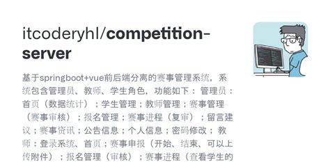 GitHub itcoderyhl competition server 基于springboot vue前后端分离的赛事管理系统系统包含管理员教师学生角色功能如下 管理员