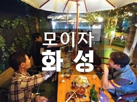 모이자화성향남동탄남양서신사강마도비봉우정~화성시 맛집멋집 탐험대 Band