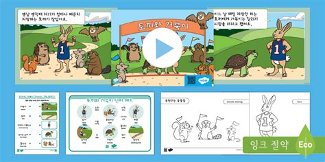 토끼와 거북이 이야기 활동팩 The Tortoise And The Hare Story Activity Pack