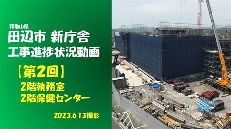 田辺市 新庁舎 工事進捗状況第2回 YouTube