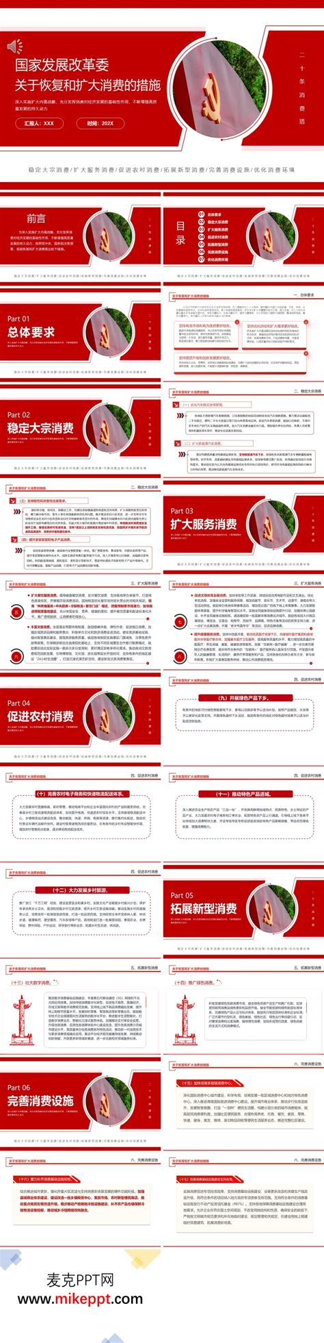 国家发展改革委关于恢复和扩大消费的措施ppt专题党课 麦克ppt网