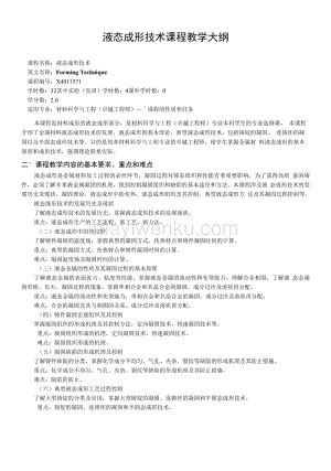 液态成型技术教学大纲 docx 蚂蚁文库