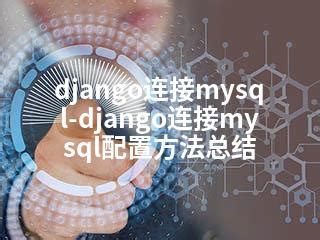 django连接mysql django连接mysql配置方法总结 树叶云 django连接mysql django连接mysql配置方法总结 树叶云