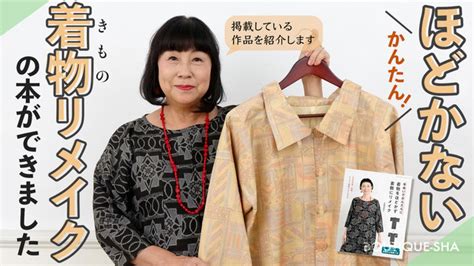 手ぬいでかんたんに 着物をほどかず素敵にリメイク 本の情報 ブティック社