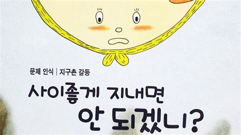 [동화책읽어주기] Korean Story Book 사이좋게 지내면 안되겠니 누리 문제인식 지구촌갈등 낭독 동화 동화구연 오디오북 Asmr
