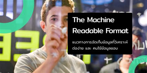 รู้จัก Machine Readable Format แนวทางการจัดเก็บข้อมูลที่วิเคราะห์ต่อ