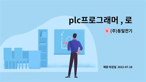 주동일전기 Plc프로그래머 로컬 배선 사원 모집 더팀스