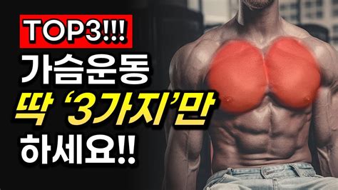 가슴 운동은 딱 이 3가지만 하면 됩니다 이 방식대로 하세요 가슴근육 키우는 방법 가슴운동 루틴 벤치프레스 대흉근