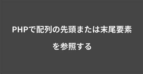 Phpで配列の先頭または末尾要素を参照する Webシステム開発／教育ソリューションのタイムインターメディア