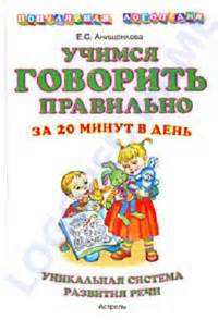 Анищенкова Е.С. Учимся говорить правильно за 20 минут в день. | Вся ...