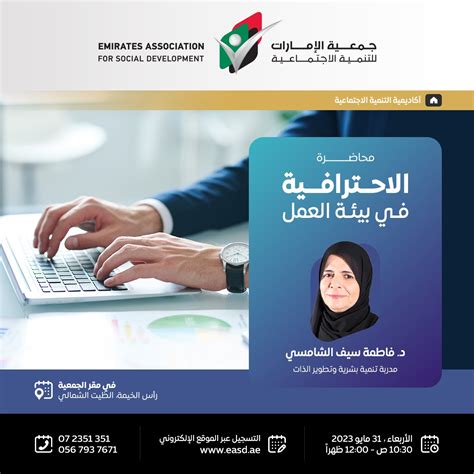 الاحترافية في بيئة العمل جمعية الإمارات للتنمية الاجتماعية