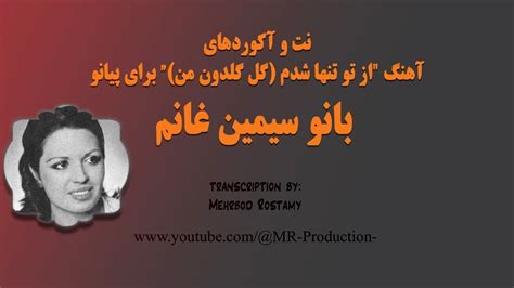 نت آهنگ از تو تنها شدم گل گلدون من بانو سیمین غانم Simin Ghanem