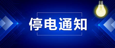 御馨花都 永康御花园 大同最新停电通知 检修 时间 小区
