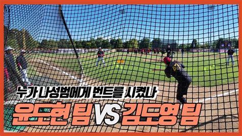 ‘번트 드래프트 윤도현의 선택 Vs 김도영의 선택 Kia타이거즈 기아타이거즈 기아캠프 Youtube