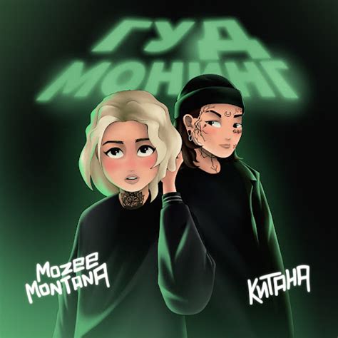 Гуд монинг - YouTube Music