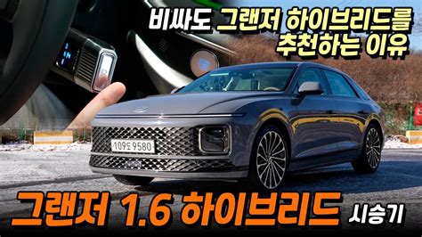 비싼 만큼 얻을 것도 많을까 Ll 그랜저 하이브리드 시승기 Youtube