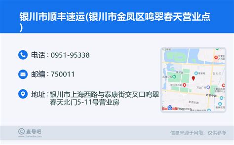 ☎️银川市顺丰速运银川市金凤区鸣翠春天营业点：0951 95338 查号吧 📞