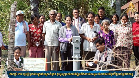 លោកស្រី ពេជ ចន្ទមុន្នី ប្រគល់អណ្តូងទឹកស្អាតចំនួន៥ ជូនអ្នកស្រុកសំរោងដើម្បីរួមចំណែកលើកកម្ពស់