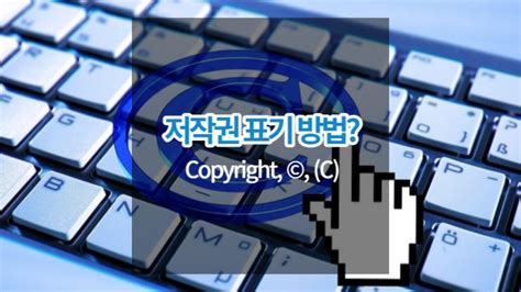 저작권 표기 방법 카피라이트 문구 Copyright ⓒ C 네이버 블로그