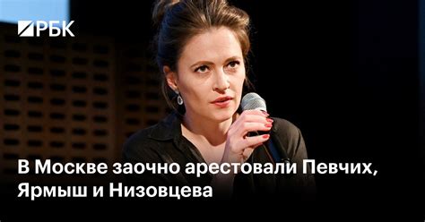 Басманный суд Москвы заочно арестовал Певчих Ярмыш и еще двух соратников Навального — РБК