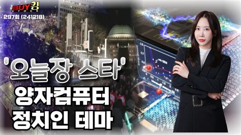 에스오에스랩 유라테크 아이씨티케이 자율주행 정차인테마 양자컴퓨터 박지윤｜오늘장 스탁킹｜buy킹스탁⚓ Youtube