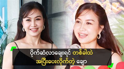 ပိုက်ဆံ ချေး ငှား လုပ်ရတာ မကြိုက်ဘူး ဆိုတဲ့ ချောရတနာ Youtube