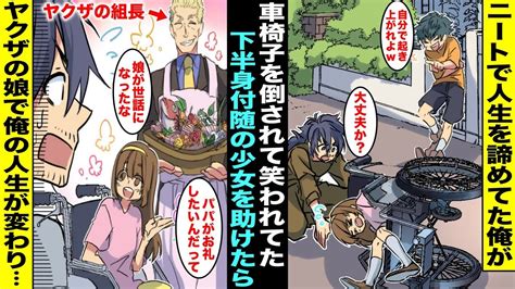 【漫画】ニートで人生を諦めていた俺は悪ガキに車椅子を倒されて笑われていた下半身付随の少女を助けた…少女がパパに俺を呼んで来いと言われたらしく、家について行ったらヤクザの組長の家で俺の人生が
