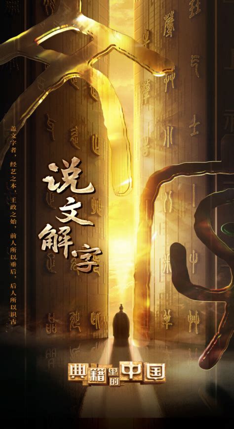 中国电视 《典籍里的中国》第二季：《说文解字》