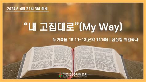 2024 4 21 주일 제주영락교회 3부예배ㅣ심상철 위임목사 Youtube