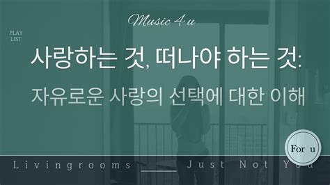 광고 사랑하는 것 떠나야 하는 것 자유로운 사랑의 선택에 대한 이해 Youtube