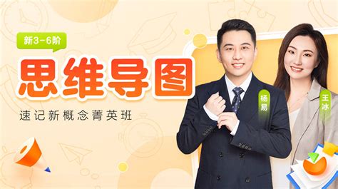【新3 6阶】思维导图速记新概念 菁英班 高途