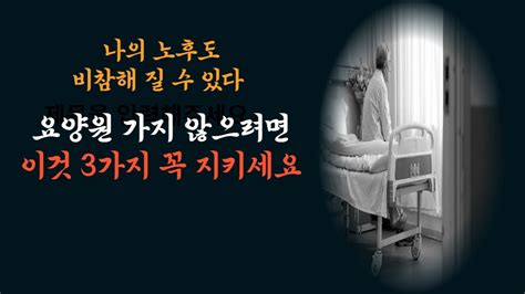 요양 병원에 남겨져 있는 어느 노인의 가슴 아픈 사연 늙어서 요양 병원에 가지 않고 건강하게 노후를 보내려면 이 3가지를 꼭 기억하세요 Youtube